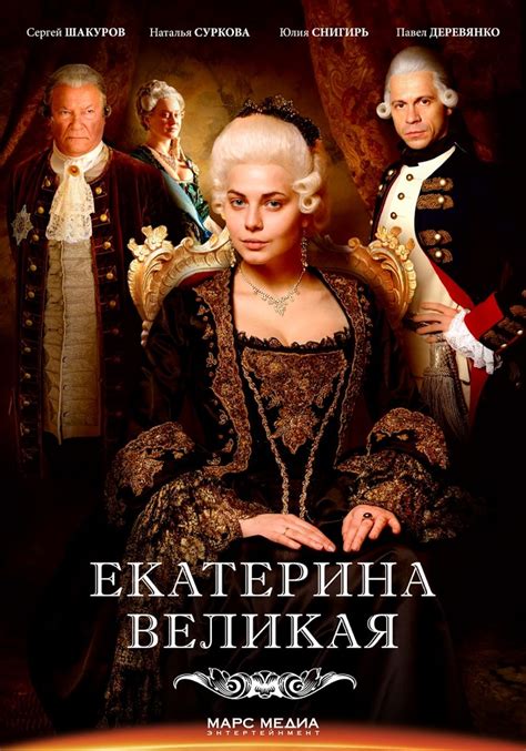 Catherine The Great TV Series 2015 IMDb