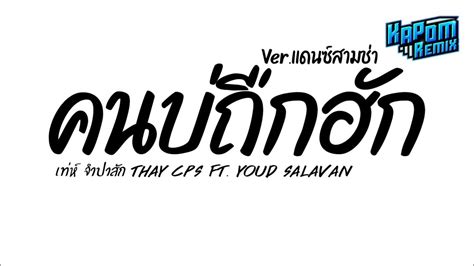 ฮิตในtiktok คนบ่ถืกฮัก เท่ห์ จำปาสัก Thay Cps Ft Youd Salavan