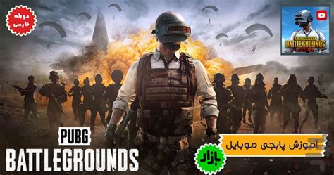 برنامه آموزش بازی پابجی موبایل کامل دانلود بازار