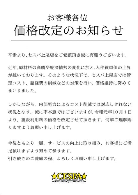 重要価格改定のお知らせ 新着情報ニュース CESPAセスパ上尾店 オフィシャルホームページ