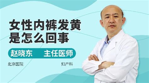 男人内裤上有黄黄的分泌物是怎么回事 语音科普 杏林普康