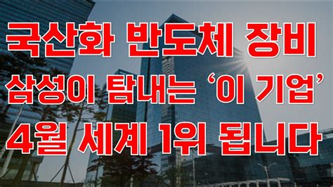상한가 국산화 반도체 장비 삼성이 탐내는 이 기업 4월 세계 1위 됩니다 한미반도체 제주반도체 4월주식전망 한미반도체주식전망 2024년주식전망 Ai대장주
