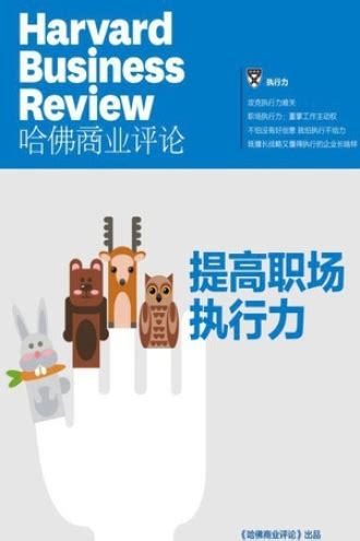 提高职场执行力 哈佛商业评论 豆瓣阅读