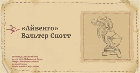 Вальтер Скотт «Айвенго В Скотт засновник історичного роману Історія і художній вимисел у
