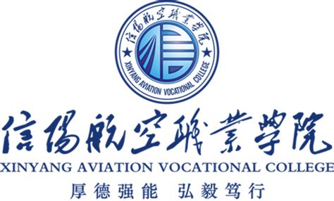 校徽校训校歌 信阳航空职业学院