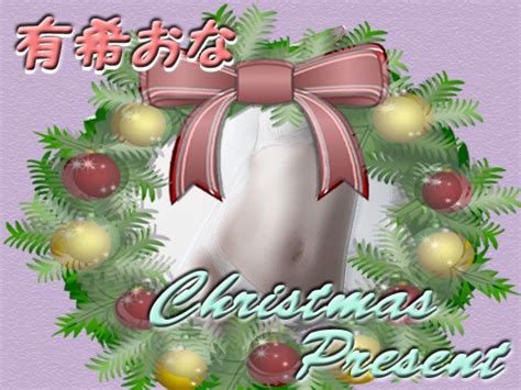 有希おな クリスマスプレゼント Y s Project DLsite 同人 R