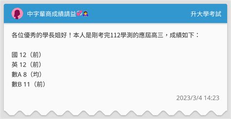 中字輩商成績請益💞🙇‍♀️ 升大學考試板 Dcard