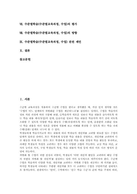 수준별학습 수준별교육과정 수준별수업 수준별학습수준별교육과정 수업의 개념과 도입배경 수준별학습수준별교육과정 수업의 선행연구와 편성운영 수준별학습수준별교육과정 수업의