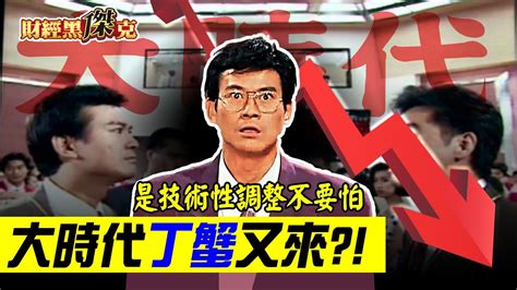 20230105財經黑傑克大時代丁蟹又來了嗎 是技術性調整 不要怕 YouTube