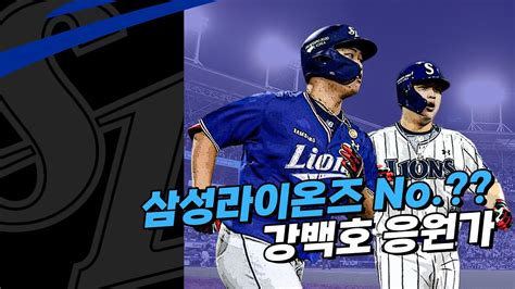 삼성 라이온즈 강백호 응원가 Youtube