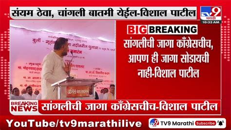 Vishal Patil सांगलीची जागा कॉंग्रेसचीच आपण ही जागा सोडायची नाही