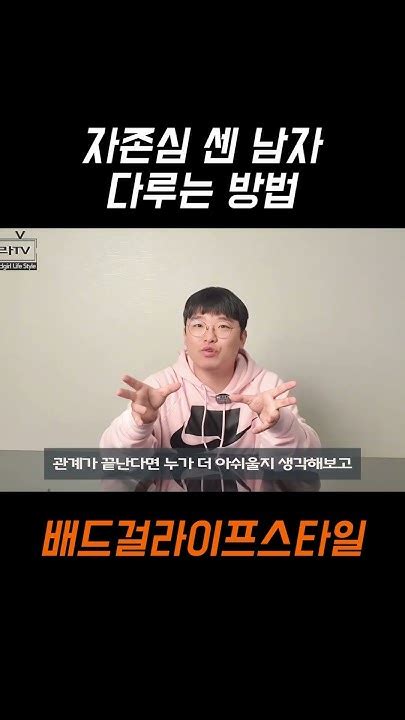 자존심 센 남자 다루는 방법 자존심 Youtube