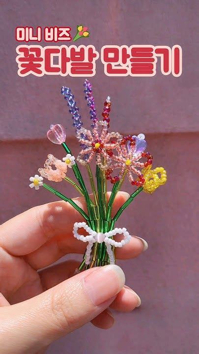 💐귀여운 비즈 꽃다발 만들기 Beads 비즈 공예 비즈 공예