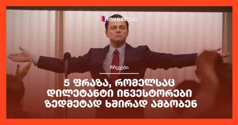 5 ფრაზა რომელსაც დილეტანტი ინვესტორები ზედმეტად ხშირად ამბობენ