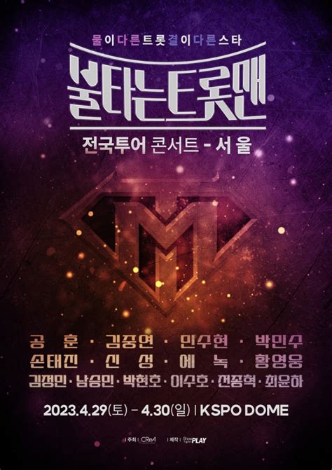 Ms파일 꺾이지 않는 팬심불트 콘서트 황영웅 티켓파워 못놓나