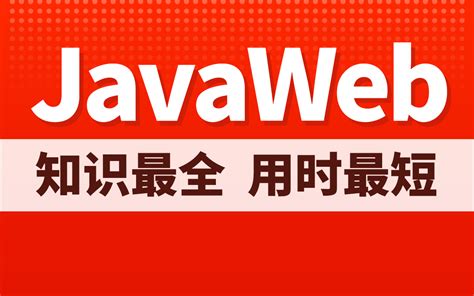 黑马程序员最新版javaweb基础教程，java Web从入门到企业实战完整版 哔哩哔哩