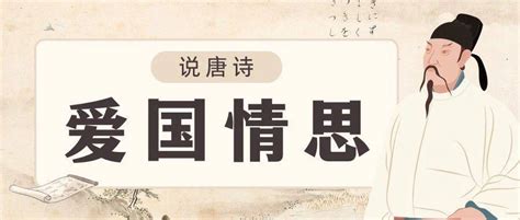 说唐诗爱国情思丨祖咏 危旌 燕台 台一望