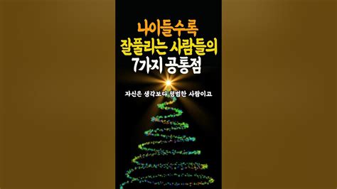 나이들수록 잘풀리는 사람들의 7가지공통점 삶의지혜 인생의지혜 인생조언 명언 중년 인간관계 중년의삶 인생명언 중년명언 오디오북 명언 좋은글 지혜 인생조언 인생명언