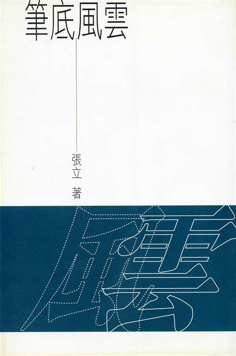 筆底風雲 誠品線上