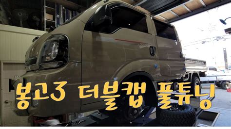 봉고3 더블캡 풀 튜닝 Youtube