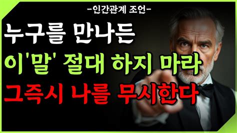 이런말 절대 하지하라 정말 만만해보인다 가벼워 보이지 않는 5가지 방법 I인간관계 조언 I삶의 지혜 I인생명언 I 오디오북 I노년의행복 I지혜의샘 Youtube