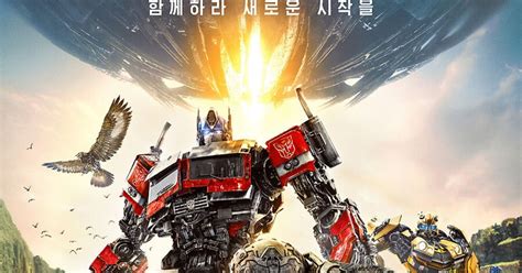 [cine리뷰]트랜스포머 비스트의 서막 잘 짜인 오케스트라의 합주