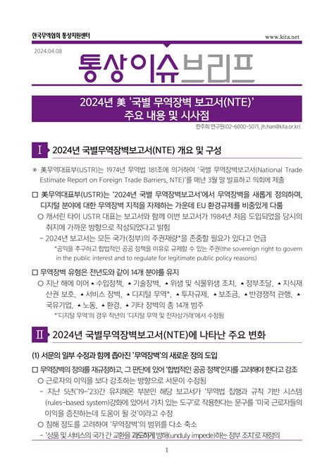2024년 美 ‘국별 무역장벽 보고서 Nte 주요 내용 및 시사점