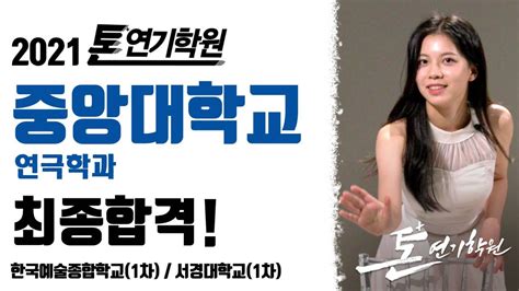 2021톤연기학원 홍대연기학원고3인문계중앙대학교연극학과수시최종합격한예종연기과1차서경대연기전공1차이소리연영과연극영화과 Youtube