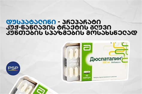 დუსპატალინი — პრეპარატი კუჭ ნაწლავის ტრაქტის გლუვი კუნთების სპაზმების მოსახსნელად