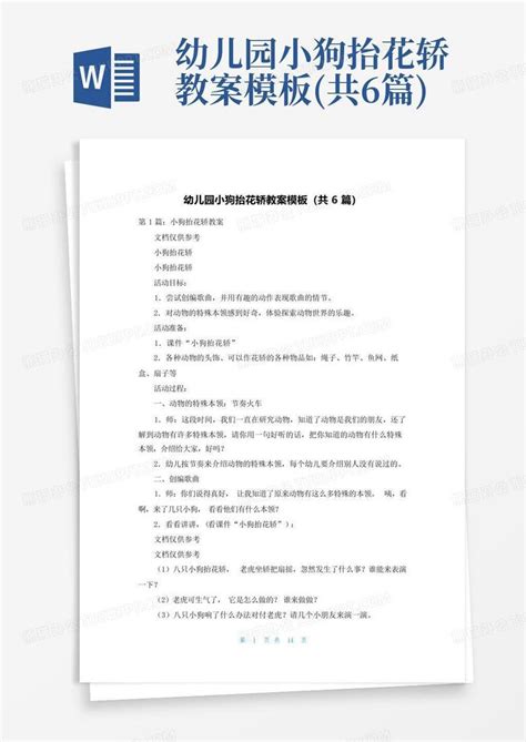 幼儿园小狗抬花轿教案 共6篇 Word模板下载 编号lownbkzj 熊猫办公