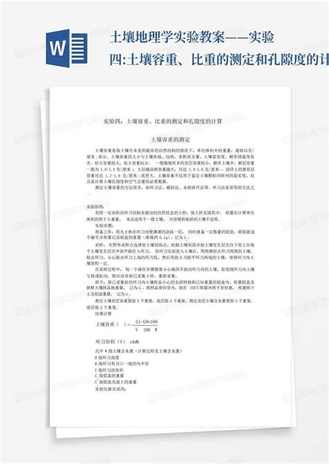 土壤地理学实验教案实验四 土壤容重比重的测定和孔隙度的计算Word模板下载 编号qrzrmrwv 熊猫办公