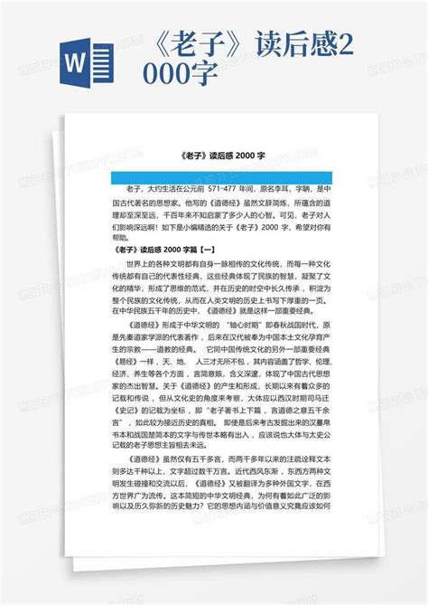 老子读后感2000字 Word模板下载 编号qgavzejb 熊猫办公