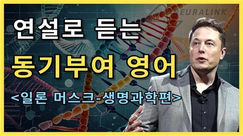 연설로 듣는 동기부여 영어 일론 머스크 생명과학편 100문장 영어 듣기훈련 69편 영어연설 영어반복듣기 한글발음포함 3시간반복학습 Youtube