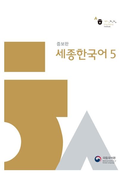세종한국어 5 [증보판] Sejong Korean 5 [revised Edition] Books4korean Coreano Korean Kорея Korea