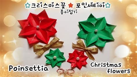💝크리스마스꽃포인세티아 종이접기🎄christmasflowerpoinsettia Origami💝 Youtube