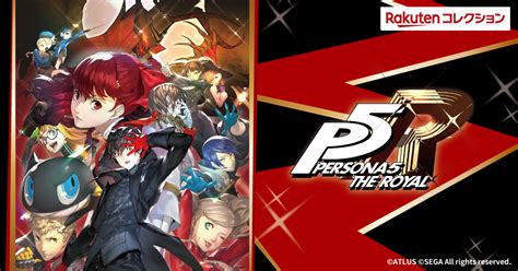ペルソナ5 ザ・ロイヤル 楽天コレクション