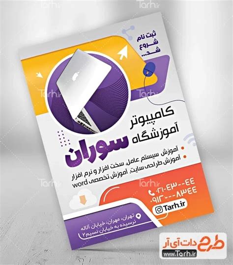 پوستر تبلیغاتی آموزشگاه کامپیوتر با عکس لپ تاب کد فایل 5184639 طرح دات آی آر
