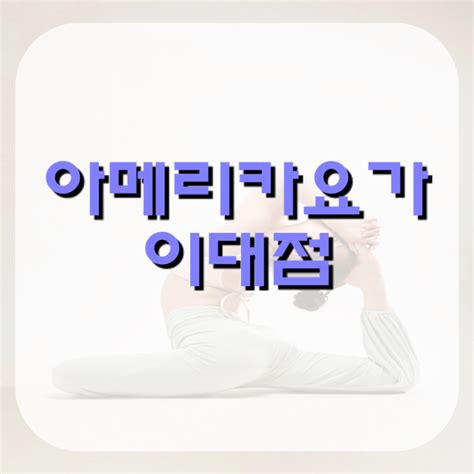 신촌필라테스플라잉요가의 시작 아메리카요가 이대점에서 시작해요 네이버 블로그
