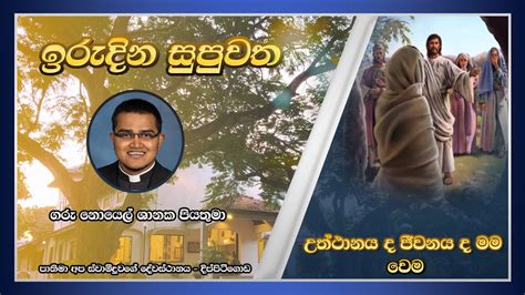 චතාරික සමයේ පස්වන ඉරිදිනට සුපුවත උත්ථානය ද ජීවනය ද මම වෙමි Youtube