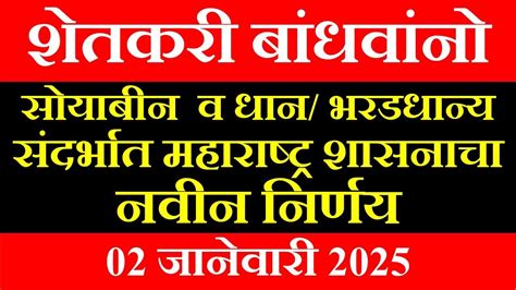 सोयाबीन धान्य भरड धान्य संदभात शासनाचा नवीन निर्णय L महाराष्ट्र शासन L
