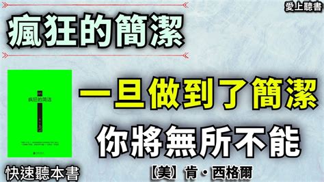 讀書 無論你做的是什麼樣的生意瘋狂的簡潔都將激發你思維的火花 知識 學習 工作 有聲書 聽書 讀書 快速聽本書 YouTube