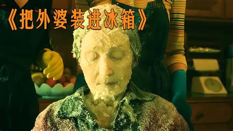 女人從來不上班卻有花不完的錢，因為她有一個被凍成冰疙瘩的外婆 电影 电影解说 影视 影视解说 剧情 Youtube