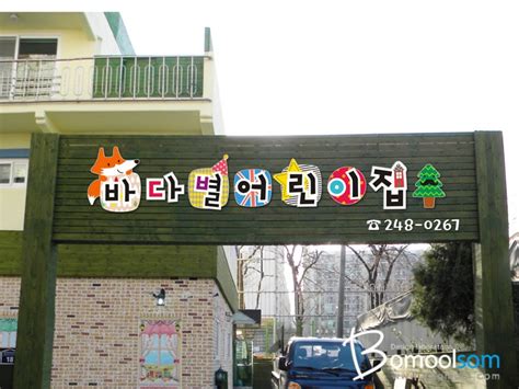 어린이집 간판 클라쓰~핵예쁨어린이집간판썬팅 네이버 블로그