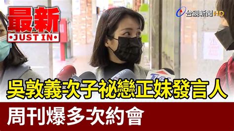吳敦義次子祕戀正妹發言人 周刊爆多次約會【最新快訊】 Youtube