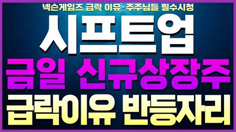 신규상장주 시프트업 시프트업주가전망 ⭕️오늘 급락 나온 명확한 이유 Youtube
