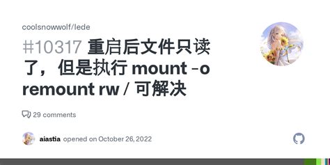 重启后文件只读了，但是执行 Mount O Remount Rw 可解决 · Issue 10317 · Coolsnowwolf