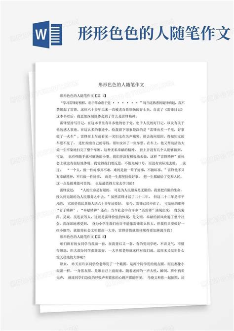 形形色色的人随笔作文 Word模板下载编号lxvmpzbv熊猫办公