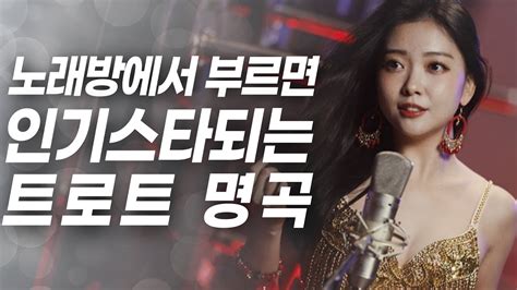 2024 노래방 인기 트로트 모음 1시간 노래방에서 인기스타 되고 싶으면 이 영상은 꼭 보세요 뮤직팩토리 Youtube