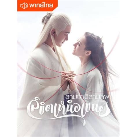 สามชาติสามภพลิขิตเหนือเขนยพากย์ไทย ถูกที่สุด พร้อมโปรโมชั่น ต ค 2025 Biggoเช็คราคาง่ายๆ