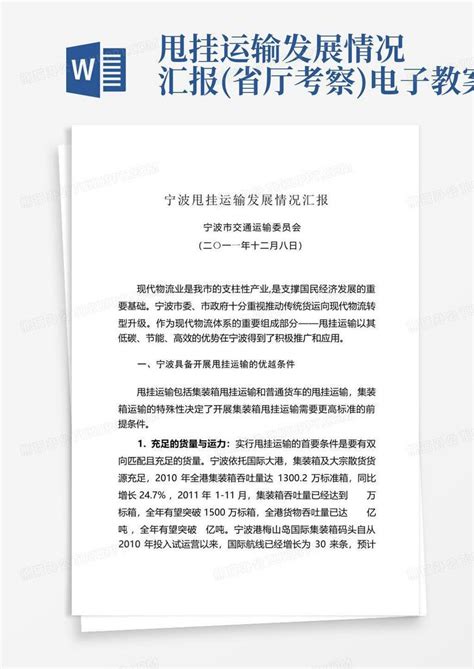 甩挂运输发展情况汇报 省厅考察 电子教案Word模板下载 编号qyyjejyr 熊猫办公
